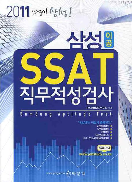 삼성 SSAT 직무적성검사: 이공계(2011) | PMG 적성검사연구소 - 교보문고
