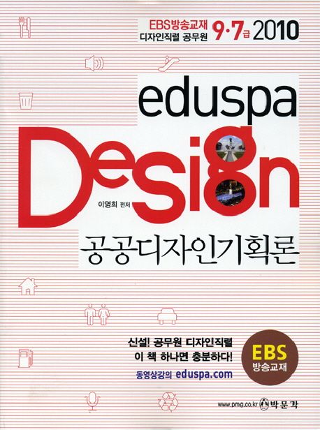 공공디자인기획론(9 7급)(EBS 방송교재)(2010) | 이영희 - 교보문고