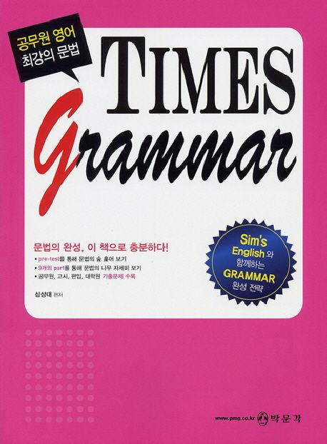 TIMES GRAMMAR(공무원영어) | 심상대 - 교보문고