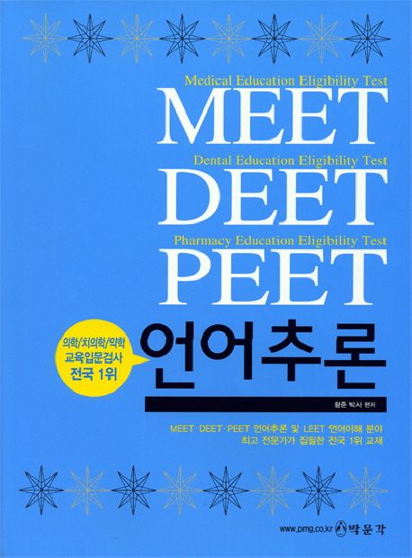 MEET DEET PEET 언어추론 | 황준 - 교보문고