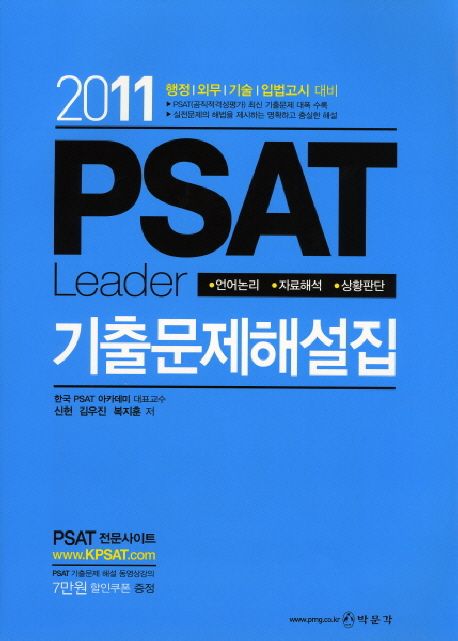 PSAT 기출문제해설집(2011)(행정 외무 기술 입법고시대비) | 신헌 - 교보문고