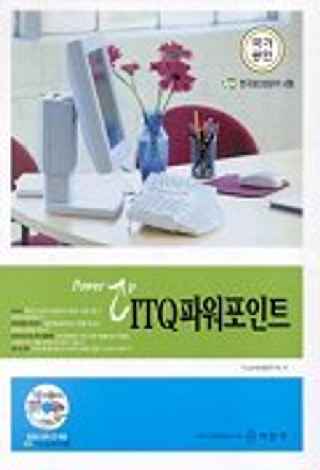 ITQ 파워포인트 (POWER 2003) | ITQ 교재개발연구회 - 교보문고