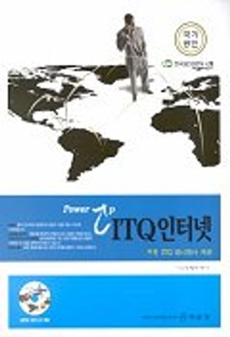 ITQ 인터넷 (POWER 2003) | ITQ 교재개발연구회 - 교보문고