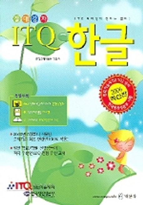 ITQ 한글(절대강자 2006) | ITQ 교재개발연구회 - 교보문고