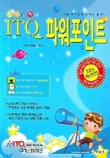 ITQ 파워포인트(절대강자)(2006) | ITQ 교재개발연구회 - 교보문고