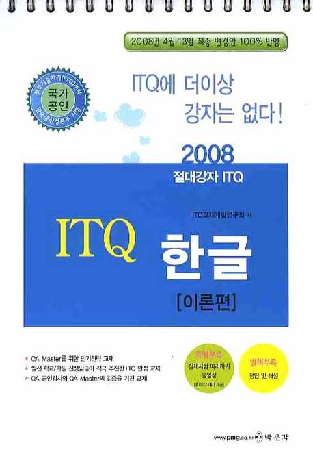 ITQ 한글(이론편)(절대강자)(2008) | ITQ 교재개발연구회 - 교보문고