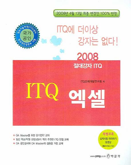 ITQ 엑셀 (2008) | ITQ 교재개발연구회 - 교보문고