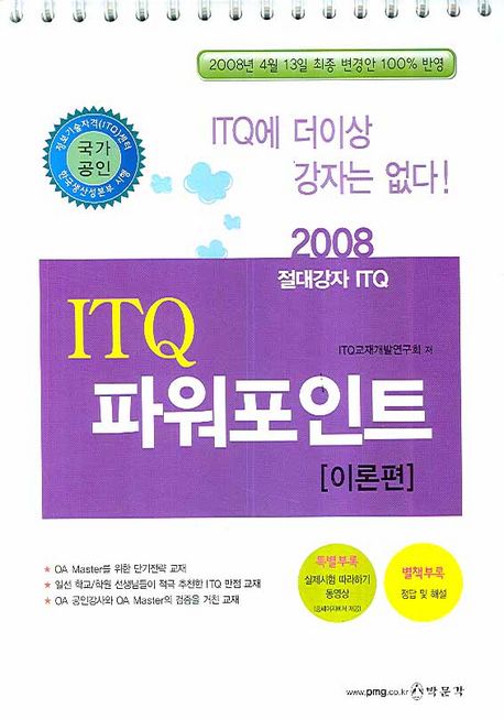 ITQ 파워포인트: 이론편(2008) | ITQ 교재개발연구회 - 교보문고