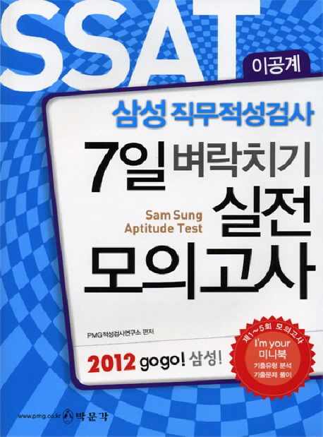SSAT 실전모의고사: 이공계(2011) | PMG 적성검사연구소 - 교보문고