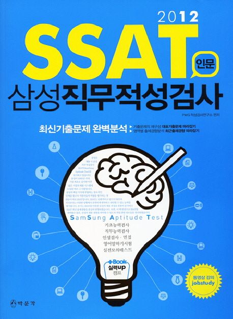 SSAT 삼성직무적성검사: 인문계(2012) | PMG 적성검사연구소 - 교보문고