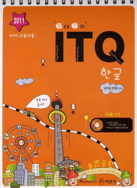 ITQ한글(2011)(스프링본) | 남인길 - 교보문고