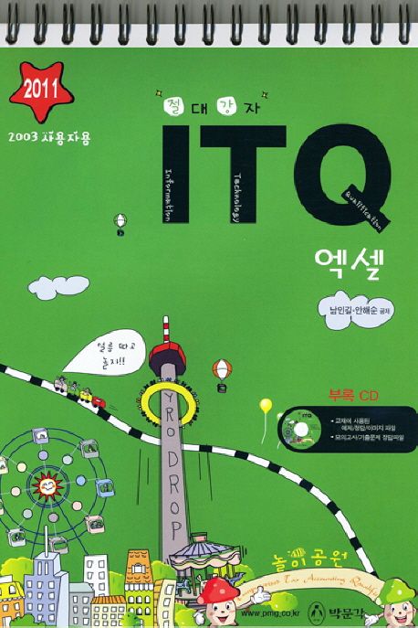 ITQ 엑셀(2003사용자용)(2011) | 남인길 - 교보문고