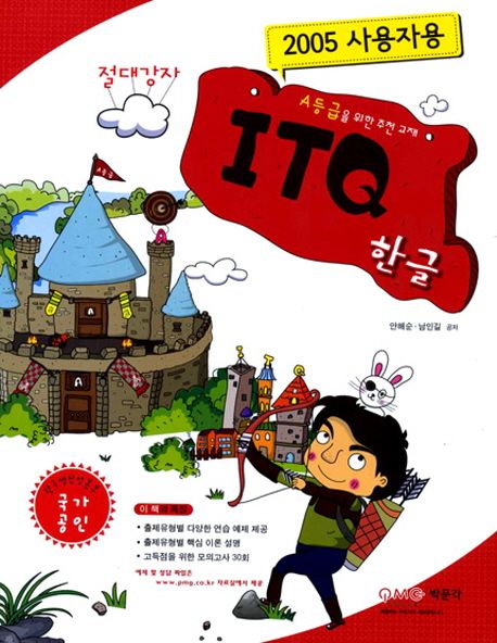 ITQ 한글(2005 사용자용)(2012) | 안해순 - 교보문고