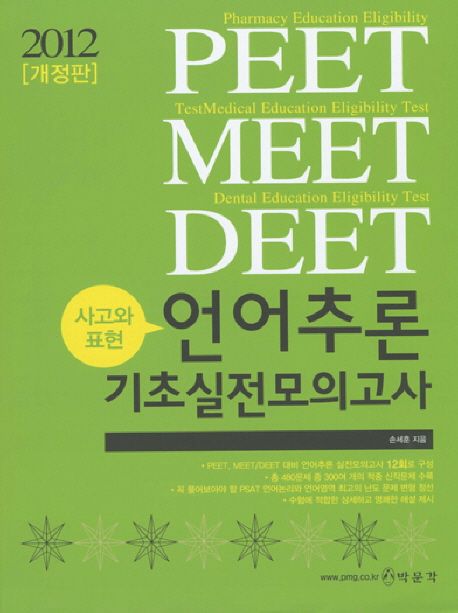 언어추론 기초실전모의고사: 사고와 표현(PEET MEET DEET)(2012)(개정판) | 손세훈 - 교보문고