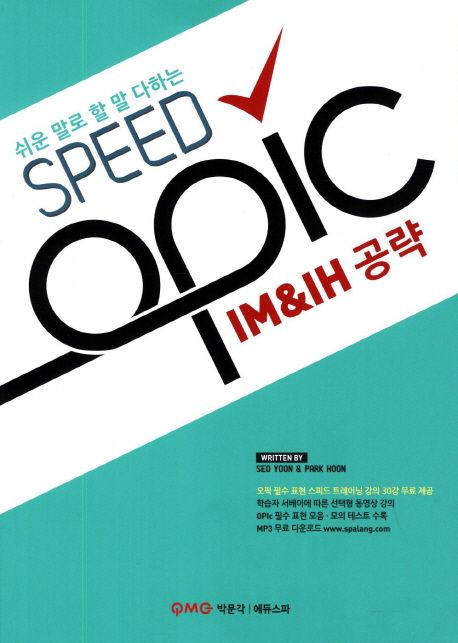 Speed OPIc IM IH 공략 | 서윤 - 교보문고