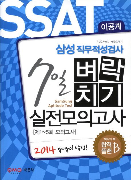 SSAT 삼성직무적성검사 7일 벼락치기 실전모의고사(이공계)(2014) | PMG 적성검사연구소 - 교보문고