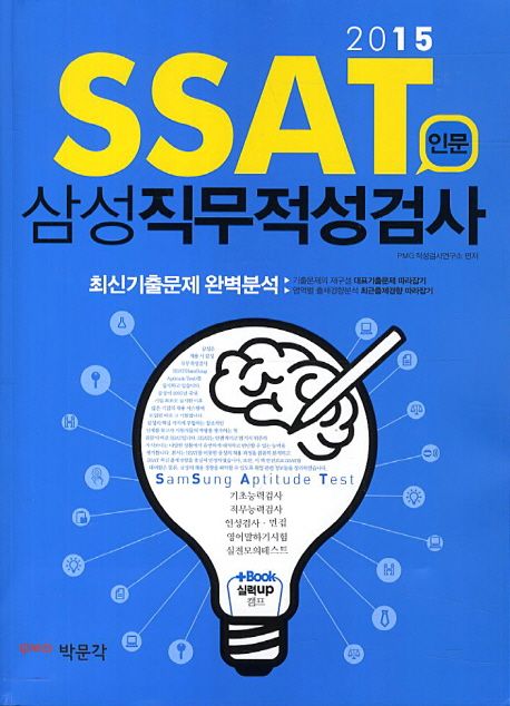 SSAT 삼성직무적성검사: 인문(2015) | PMG 적성검사연구소 - 교보문고