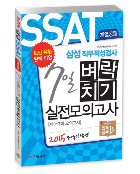 삼성 직무적성검사 SSAT 7일 벼락치기 실전모의고사(계열공통)(2015) | PMG 적성검사연구소 - 교보문고