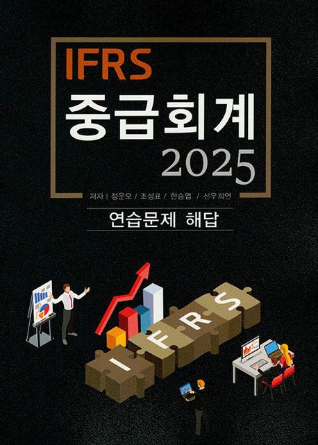 2025 IFRS중급회계 연습문제 해답 | 정운오 - 교보문고