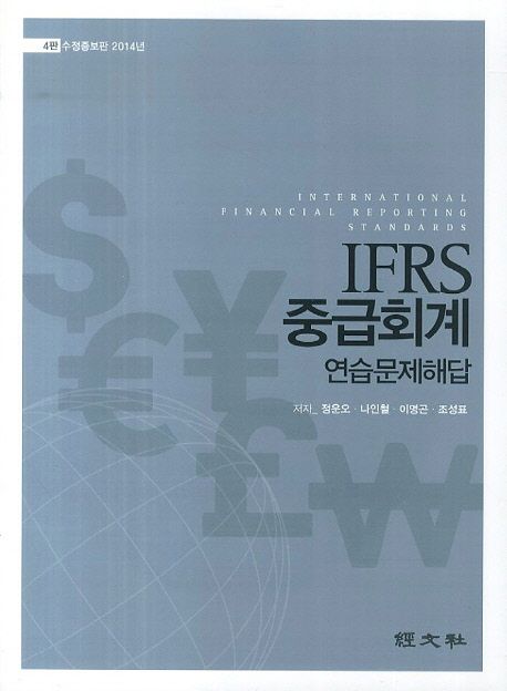 IFRS 중급회계 연습문제해답(2014) | 정운오 - 교보문고