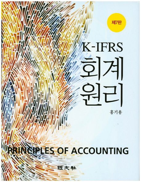 회계원리(K-IFRS) | 홍기용 - 교보문고