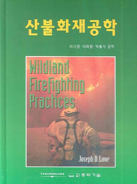 산불화재공학 | JOSEPH D. LOWE - 교보문고