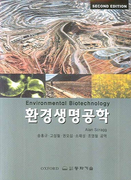 환경생명공학 | ALAN SCRAGG - 교보문고