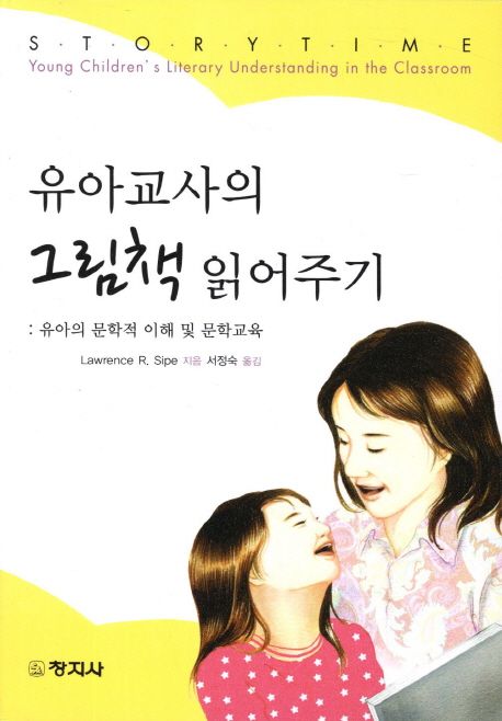 유아교사의 그림책 읽어주기: 유아의 문학적 이해 및 문학교육 | Lawrence R. Sipe - 교보문고