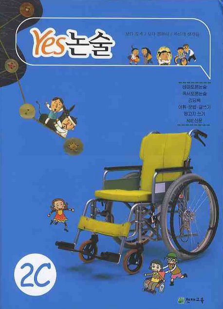 YES 논술 2C | 최용준 - 교보문고