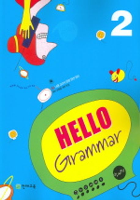 HELLO GRAMMAR 중2 (2005) | 영어교육을위한모임 - 교보문고