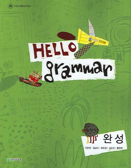 HELLO GRAMMAR 완성 (2007년) | 구은영 - 교보문고