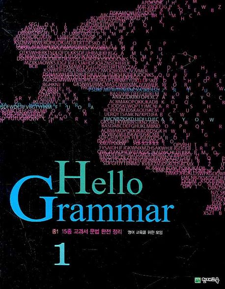 HELLO GRAMMAR 1 (2008) | 영어교육을위한모임 - 교보문고