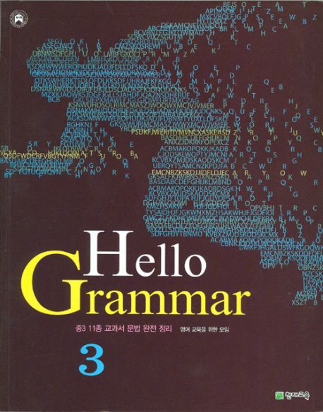 HELLO GRAMMAR 중3 (2009) | 영어교육을위한모임 - 교보문고
