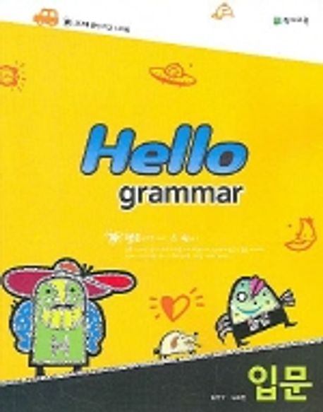 HELLO GRAMMAR 입문 (2006)(CD포함) | 김형규 - 교보문고