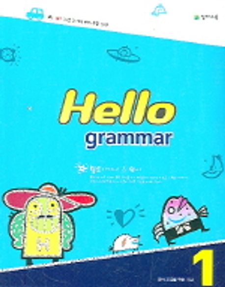 HELLO GRAMMAR 중1 | 영어교육을위한모임 - 교보문고