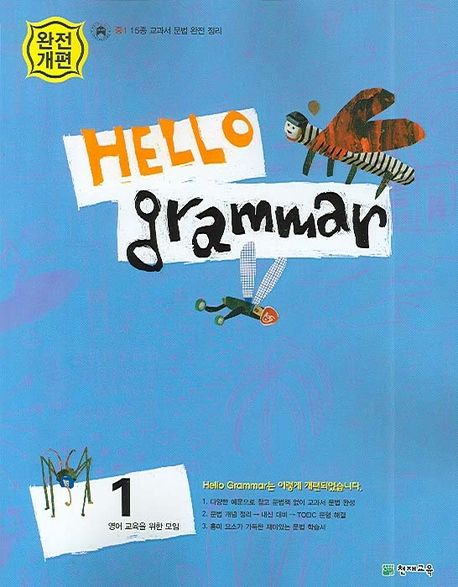 HELLO GRAMMAR 1 (2007) | 영어교육을위한모임 - 교보문고