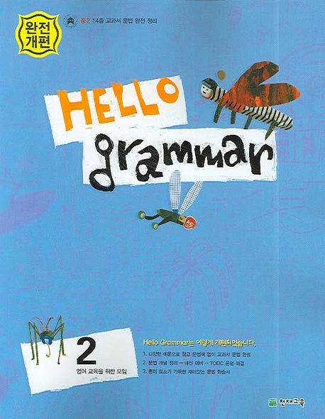 HELLO GRAMMAR 2 (2007) | 영어교육을위한모임 - 교보문고