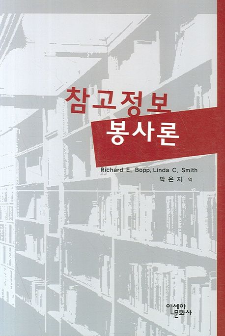 참고정보봉사론 | Richard E. Bopp - 교보문고