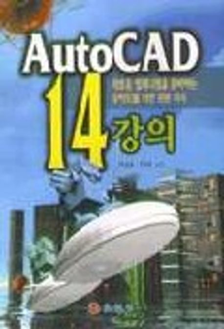 AUTOCAD 14 강의 | 박성용 외 - 교보문고
