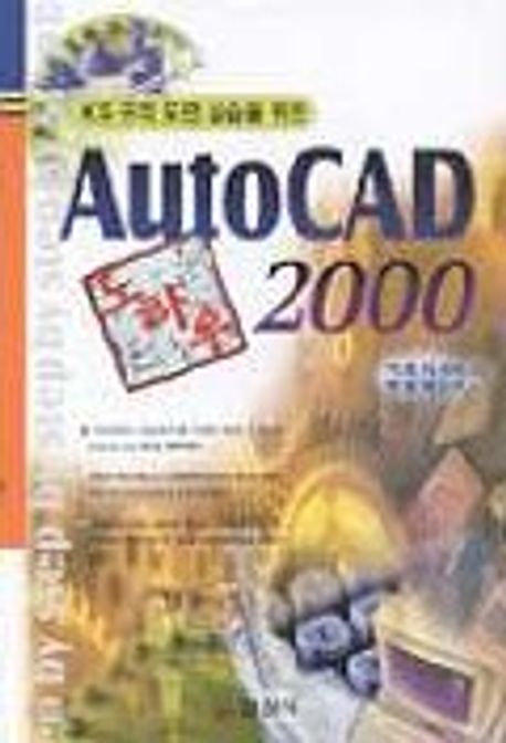 AUTOCAD 2000 노하우 | 이종식 외 - 교보문고