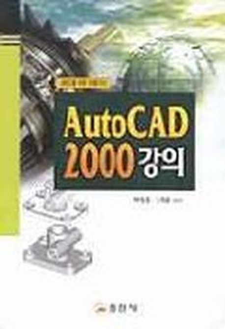 AUTOCAD 2000 강의 | 박성용 외 - 교보문고