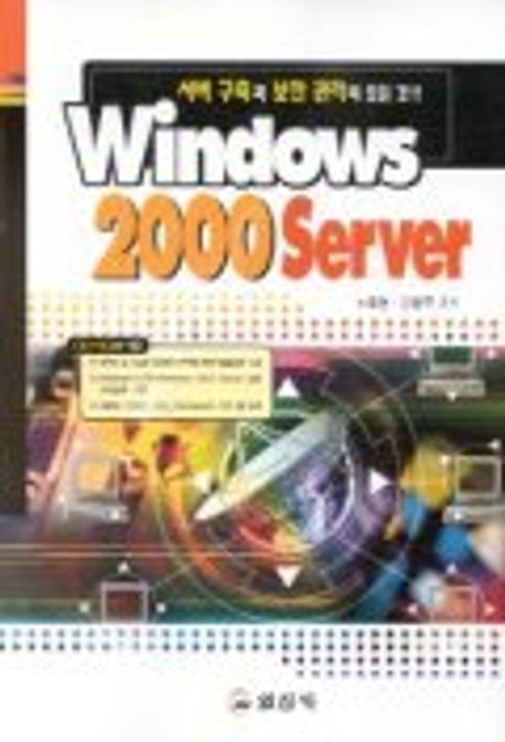 WINDOWS 2000 SERVER(CD-ROM 1장 포함) | 조옥현 외 - 교보문고