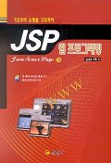 JSP 웹프로그래밍(CD-ROM 1장포함) | JO & S기획 - 교보문고