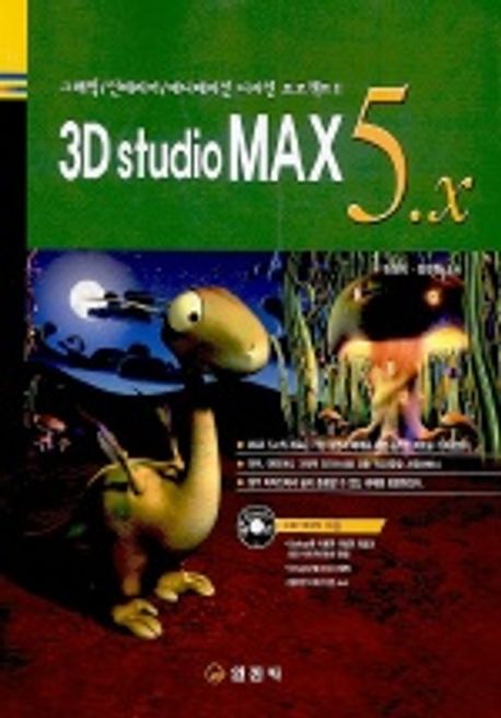 3D STUDIO MAX 5.X(CD 1장 포함) | 김정숙 외 - 교보문고