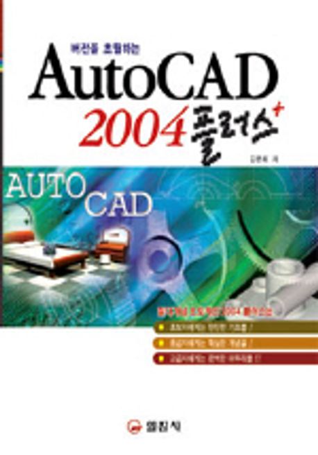 AUTO CAD 2004 플러스 | 김은희 - 교보문고