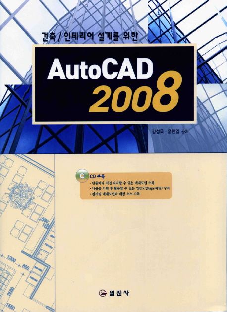 AUTOCAD 2008 | 강성욱 - 교보문고
