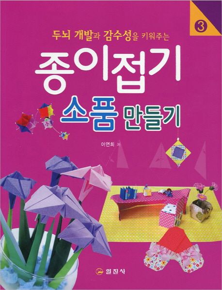 종이접기 3: 소품 만들기 | 이연희 - 교보문고