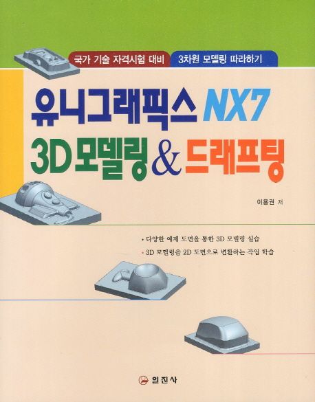 유니그래픽스 NX7 3D 모델링 드래프팅 | 이용권 - 교보문고