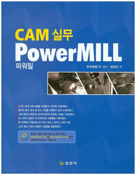 CAM 실무 파워밀(PowerMill) | 엄정섭 - 교보문고