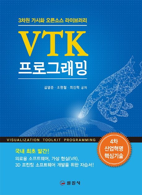 VTK 프로그래밍 | 김영준 - 교보문고